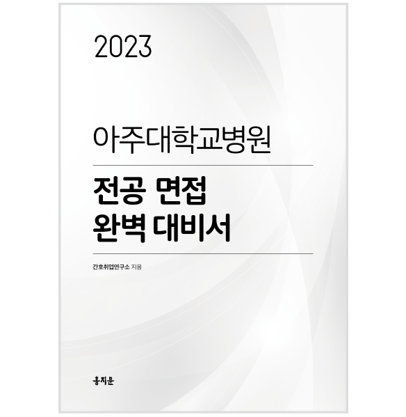 널스에듀 2023 아주대병원 전공면접 완벽대비서
